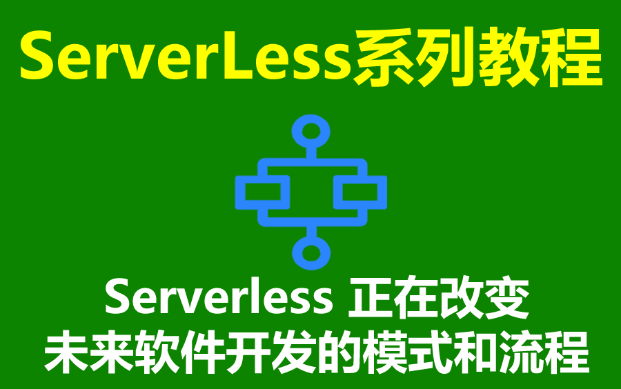 Serverless_serverless教程--更多serverless实战访问IT营官网