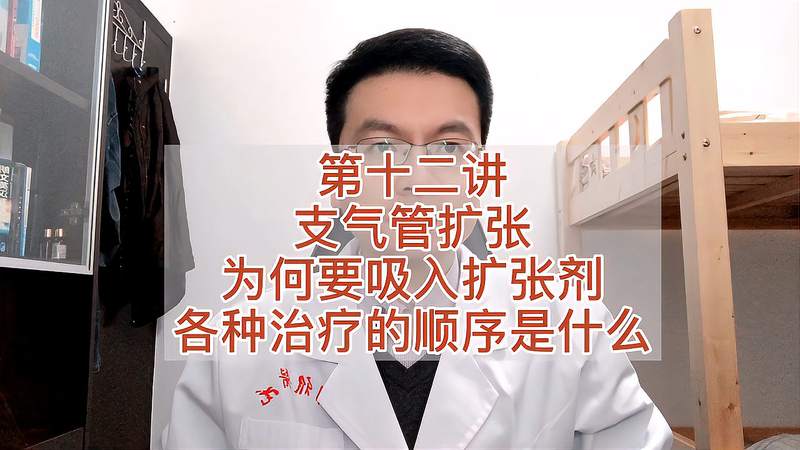 支气管扩张为何要吸入“支气管扩张剂”,各种治疗的顺序是什么