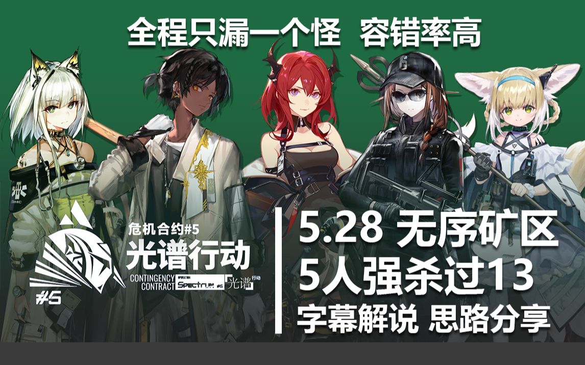 ...级】5.28无序矿区 5人强杀过13 全程只漏一个怪 | 危机合约 | 思路分享