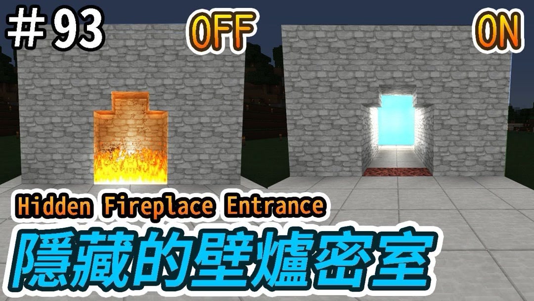 【我的世界】生存93:红石-隐藏的壁炉密室