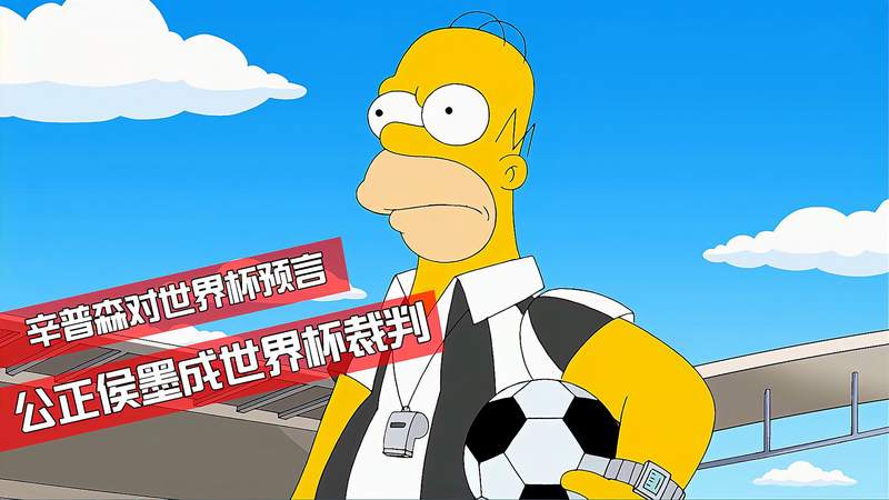 最大胆的动画片对世界杯下手了