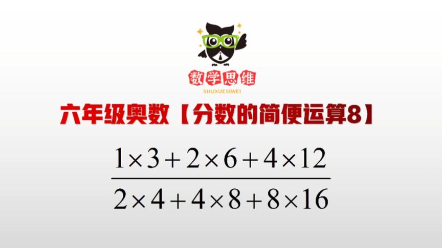 六年级奥数【分数的简便运算8】♥学会这些秒变学霸!