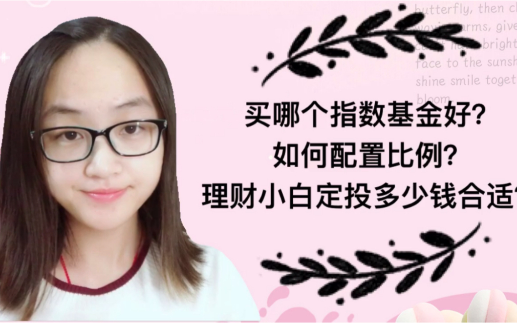 买哪个指数基金好?如何配置基金?理财小白定投多少钱合适?