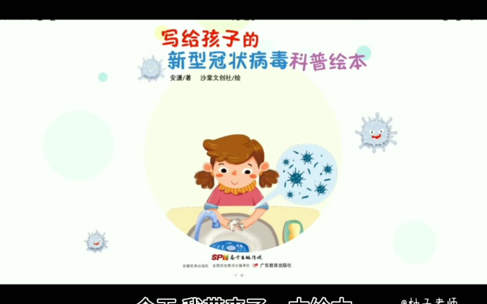 《写给孩子的新型冠状病毒科普绘本》