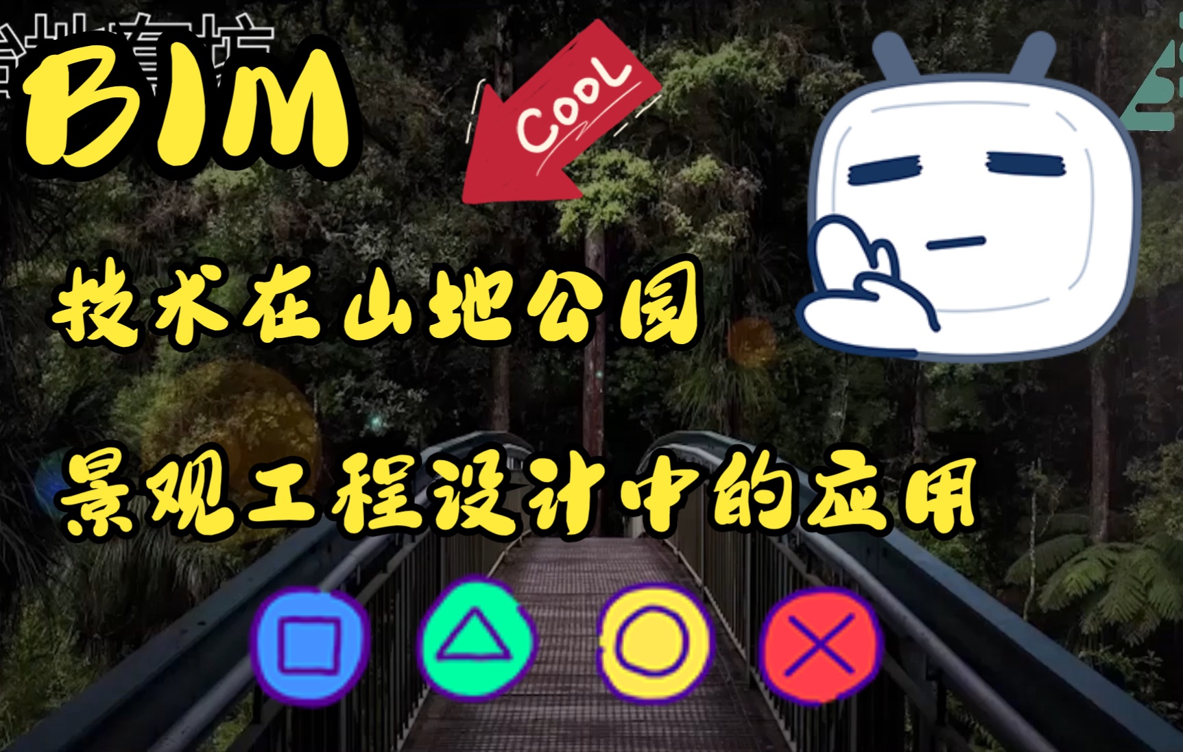 【木玉泽】BIM技术在山地公园景观工程设计中的应用