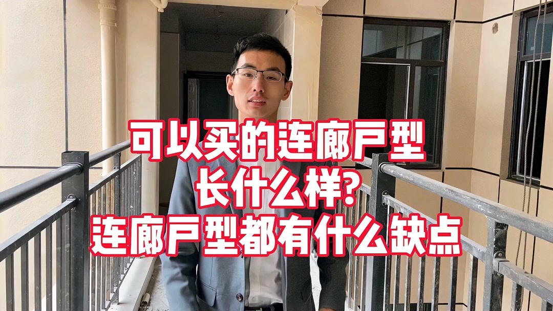 可以买的连廊户型长什么样?连廊户型又有什么缺点?