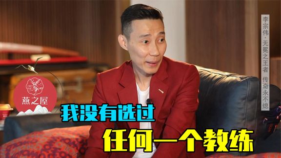 回首25年羽球生涯,李宗伟最想改变的是自主选择教练