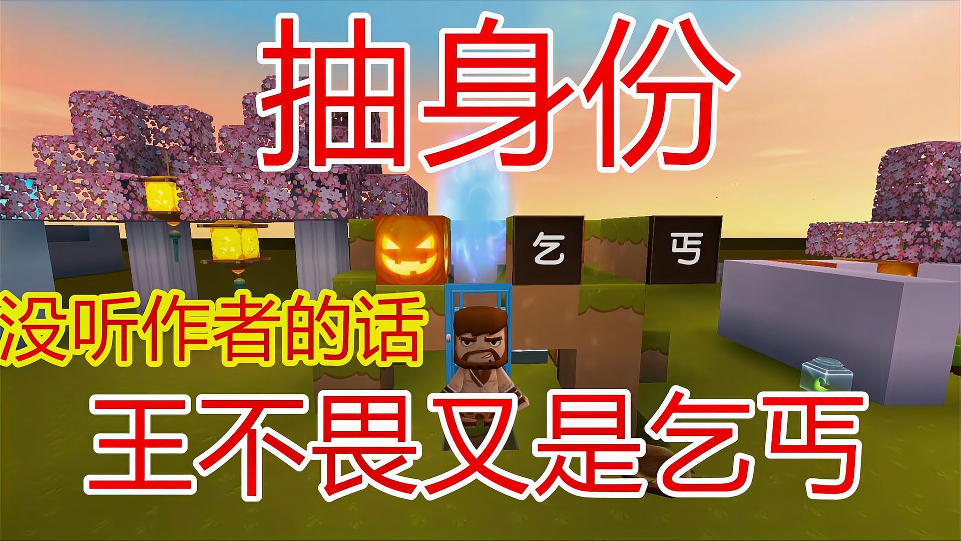 迷你世界 抽身份 王不畏又抽到了乞丐 后悔没有听作者的话