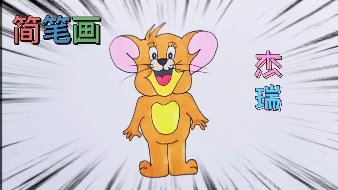 简笔画教程:杰瑞(彩色简笔画)猫和老鼠里的杰瑞怎么画