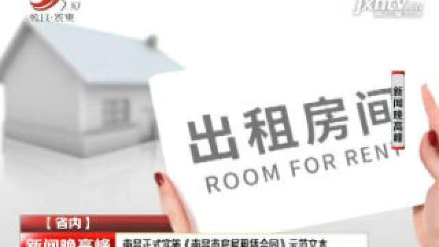南昌正式实施《南昌市房屋租赁合同》示范文本