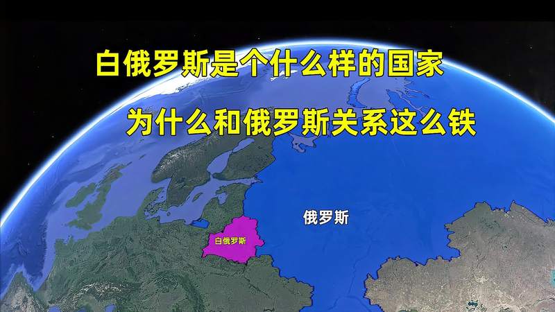 白俄罗斯是个什么样的国家?为什么和俄罗斯关系这么铁?