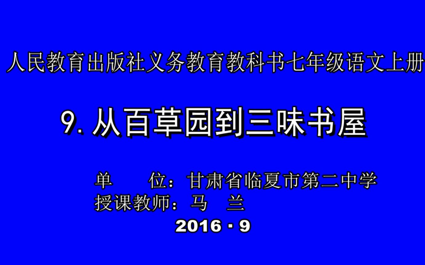 部编版初中语文优质课 9 从百草园到三味书屋 教学实录 七年级上册