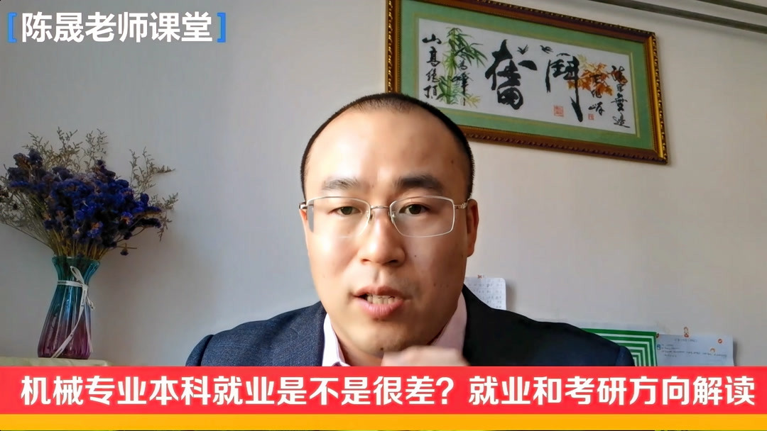 机械专业本科就业是不是很差?就业和考研方向都有哪些方向?