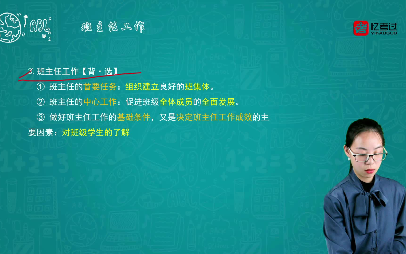 记忆宫殿教资考点-班主任的工作