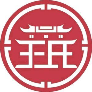 王氏家族 