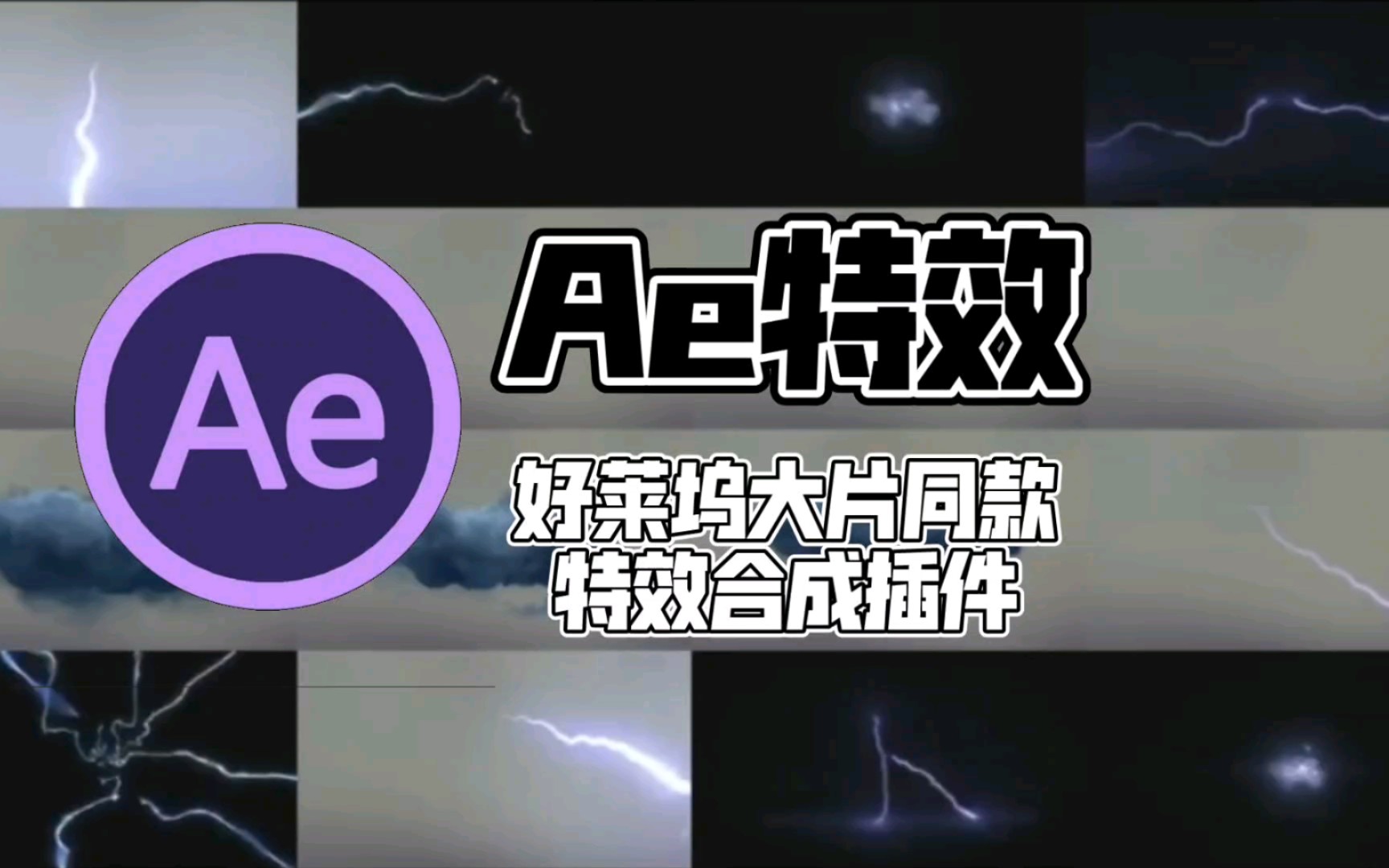 [Ae特效]好莱坞大片同款,104个特效合成制作插件|闪电#Ae插件#Ae...