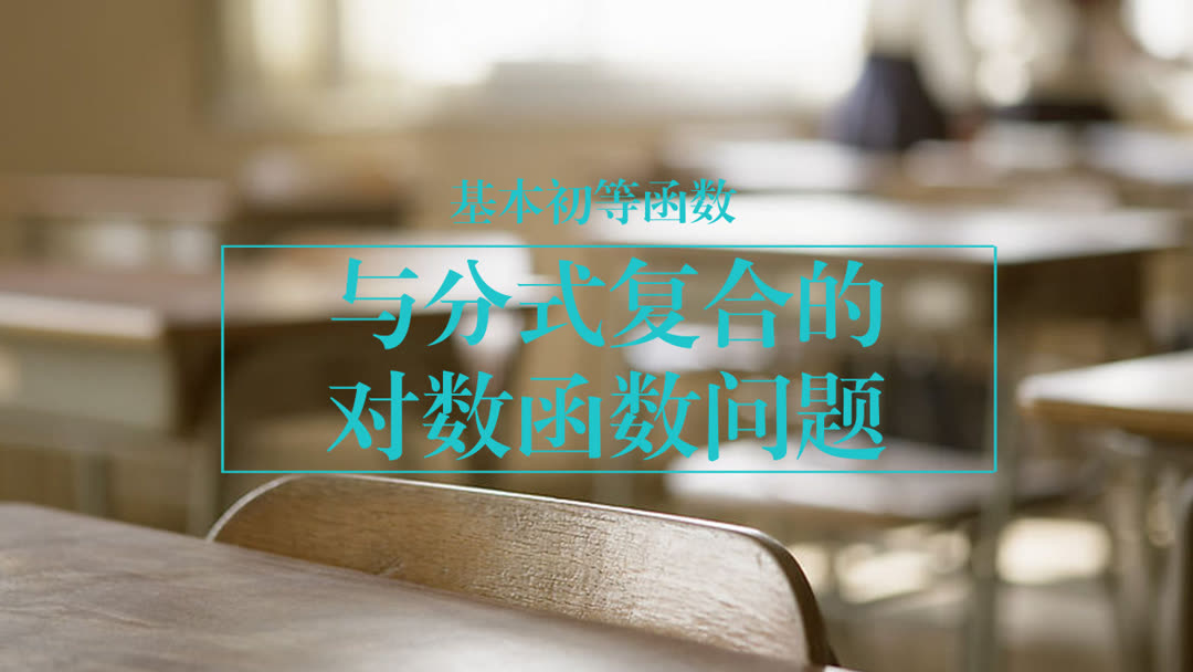 [基本初等函数21]与分式复合的对数函数问题