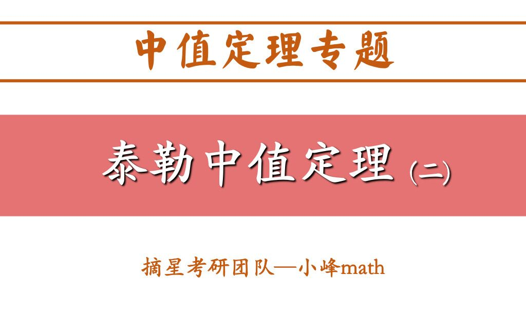 中值定理专题——第五讲 泰勒中值定理(二)
