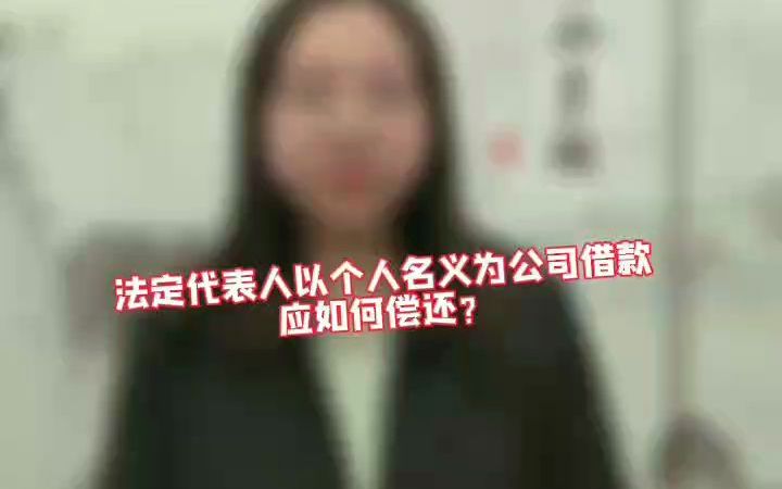 法定代表人以个人名义为公司借款应如何偿还呢?