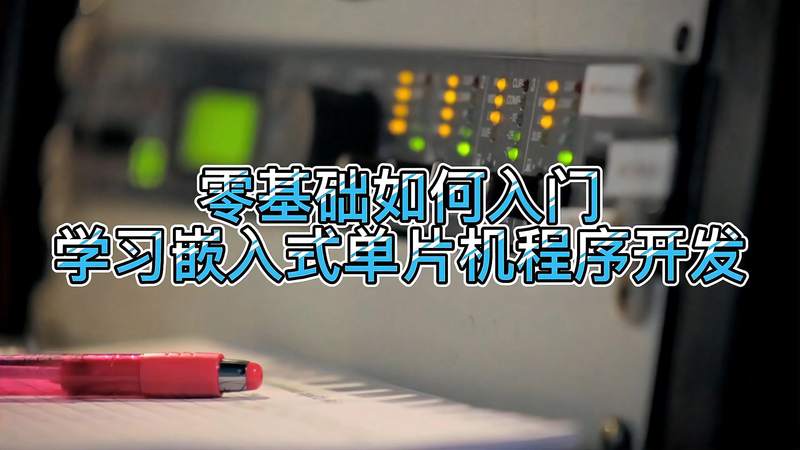 零基础如何学习嵌入式单片机程序开发