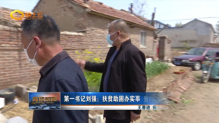 第一书记刘强:扶贫助困办实事 当好群众“贴心人”