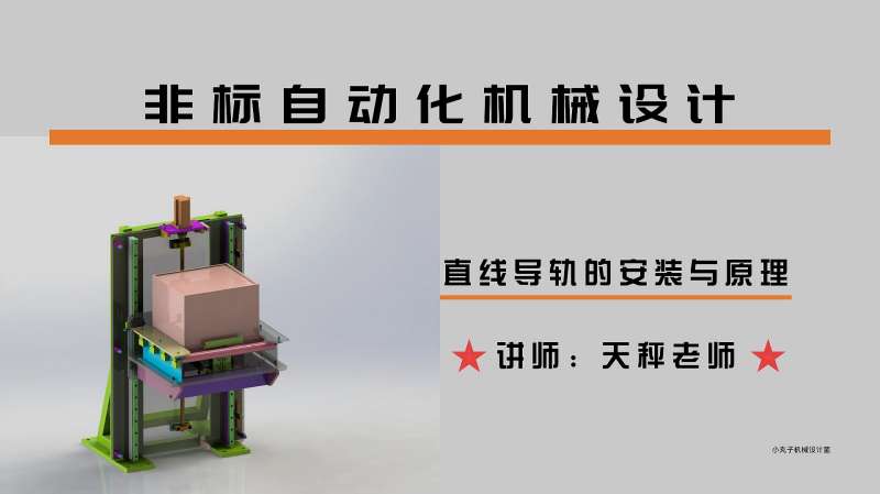 直线导轨几种常见实用安装方法与原理