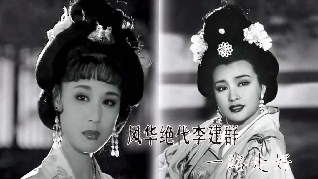 “容妃”李建群逝世,刘晓庆发文悼念,再无此德才兼备的女子