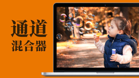 Photoshop无比烧脑的通道混合器原理及调色案例