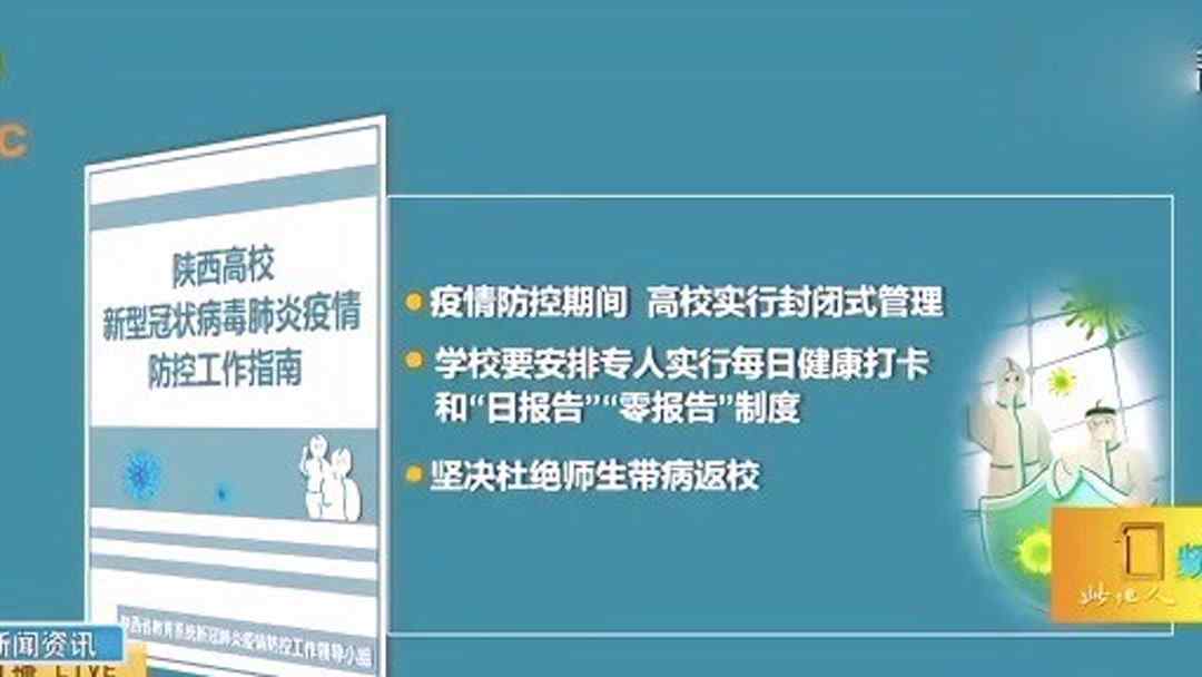 陕西省发布高校新型冠状病毒肺炎疫情防控工作指南