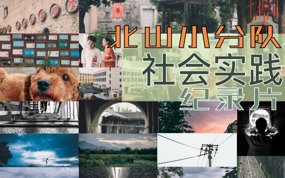 浙江省丽水市壶镇北山村社会实践纪录片