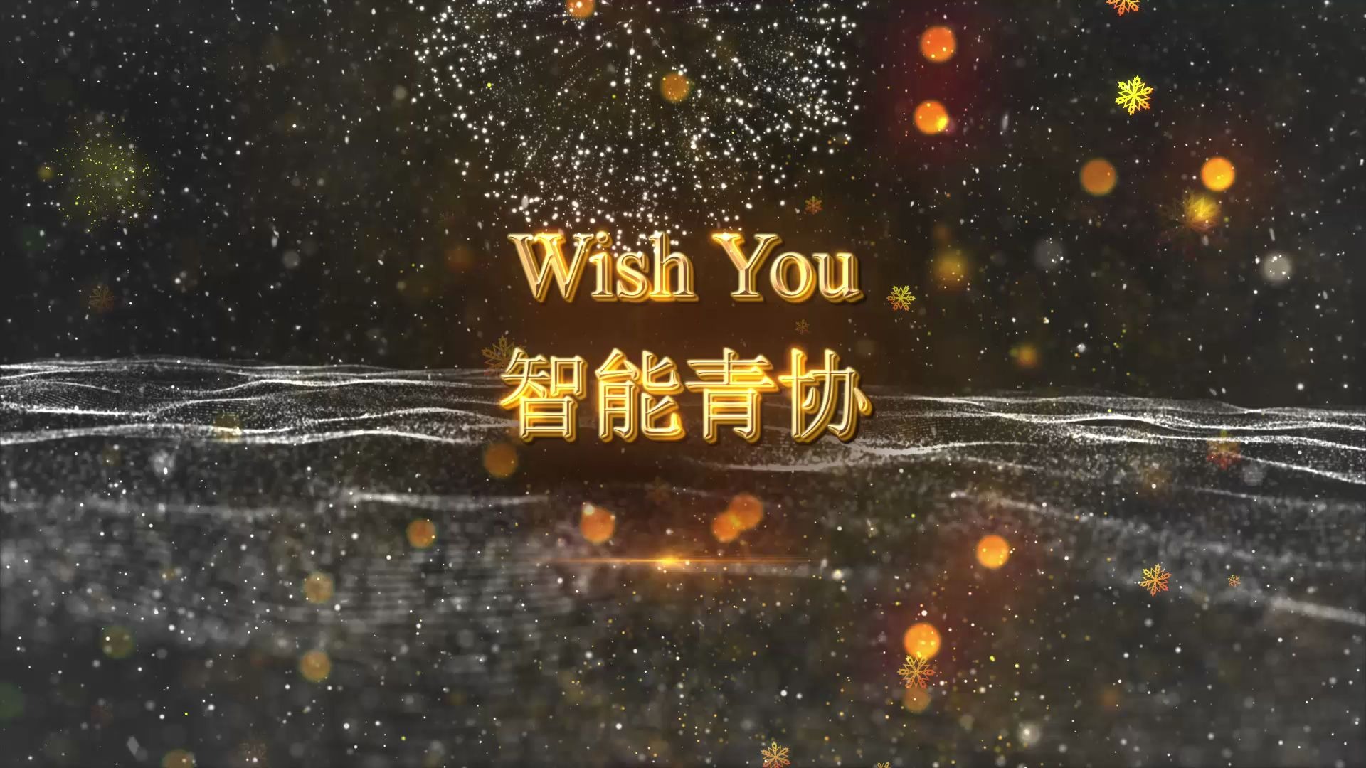 2019年终总结-倒计时-智能青协
