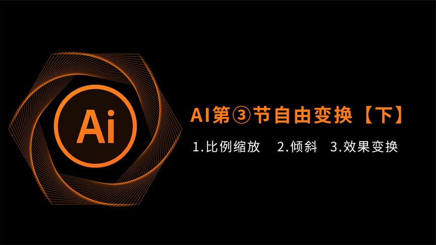 第三节【自由变换下】