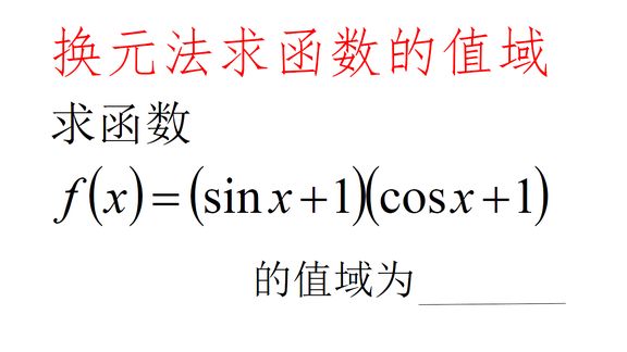 高一数学,求函数的值域,很多人就算说了方法也不一定会做
