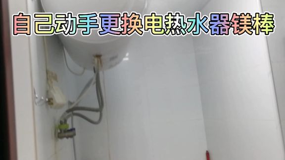 自己动手更换电热水器镁棒