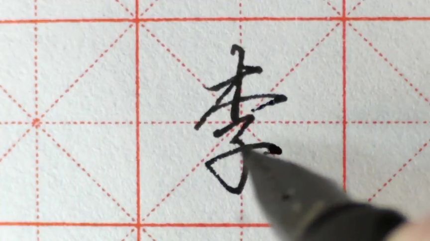硬笔行楷单字示范又来啦,看完神清气爽