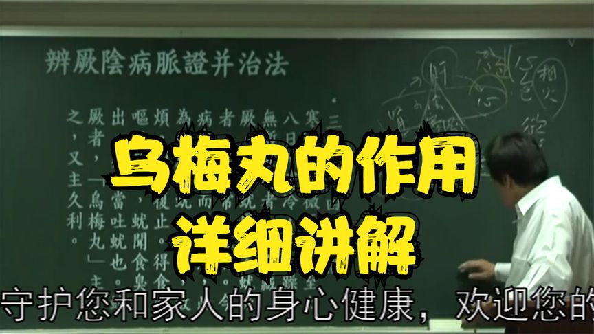 伤寒论:乌梅丸的作用,详细讲解中