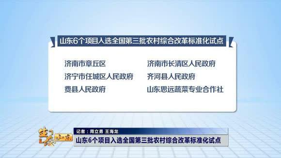 山东6项目入选全国农村综合改革标准化试点,至此共创建示范295个