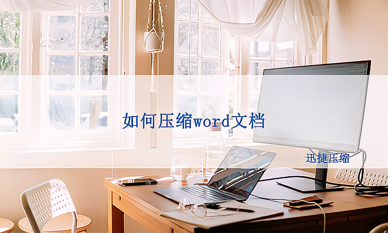 word文件太大,如何压缩word文档使其变小?