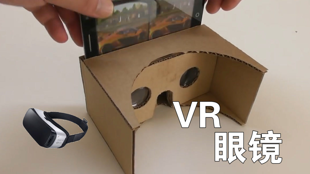 教你用纸板制作的VR眼镜,戴在头上展现3D效果