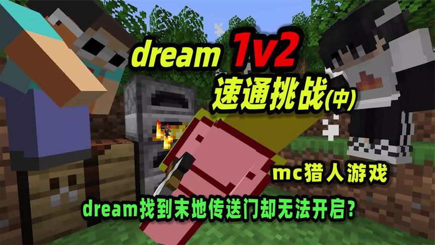 我的世界:猎人游戏,dream找到末地传送门却无法开启?