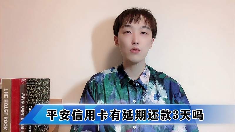 平安信用卡有延期还款3天吗