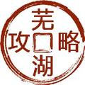 芜湖攻小略 