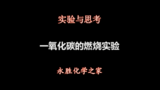 化学实验与思考36:一氧化碳的燃烧实验-永胜化学之家