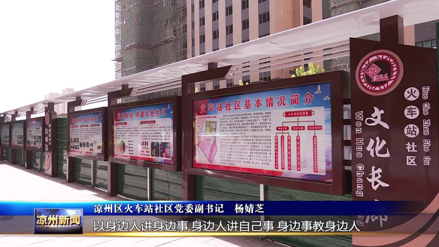 【文明实践在凉州】火车站社区新时代文明实践站实现服务群众“零...