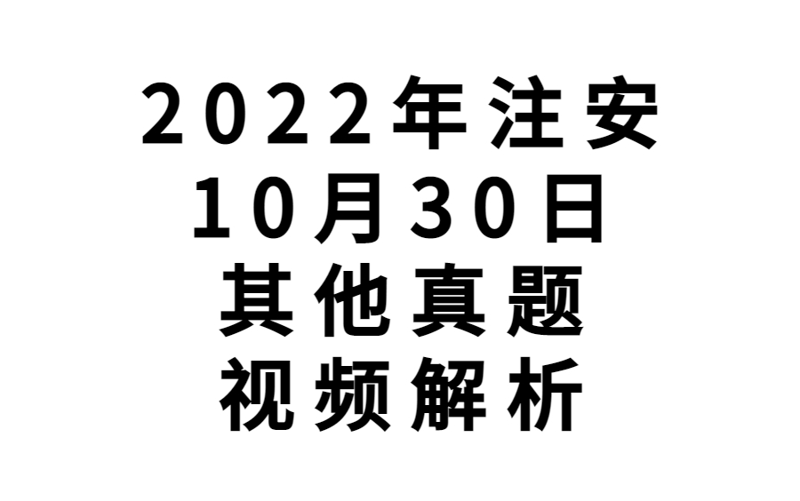 2022年注安其他 10月30日真题解析 王强【有讲义】