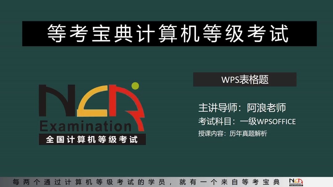 全国计算机一级——等考宝典WPS Excel真题解析第八套