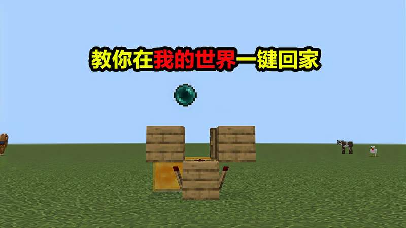 教你在我的世界里利用红石特性一键回家!