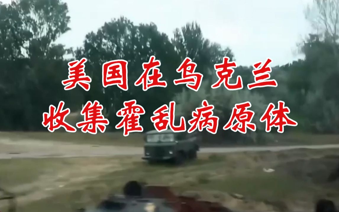 美国在台湾和乌克兰实验室曝光,在密谋什么?