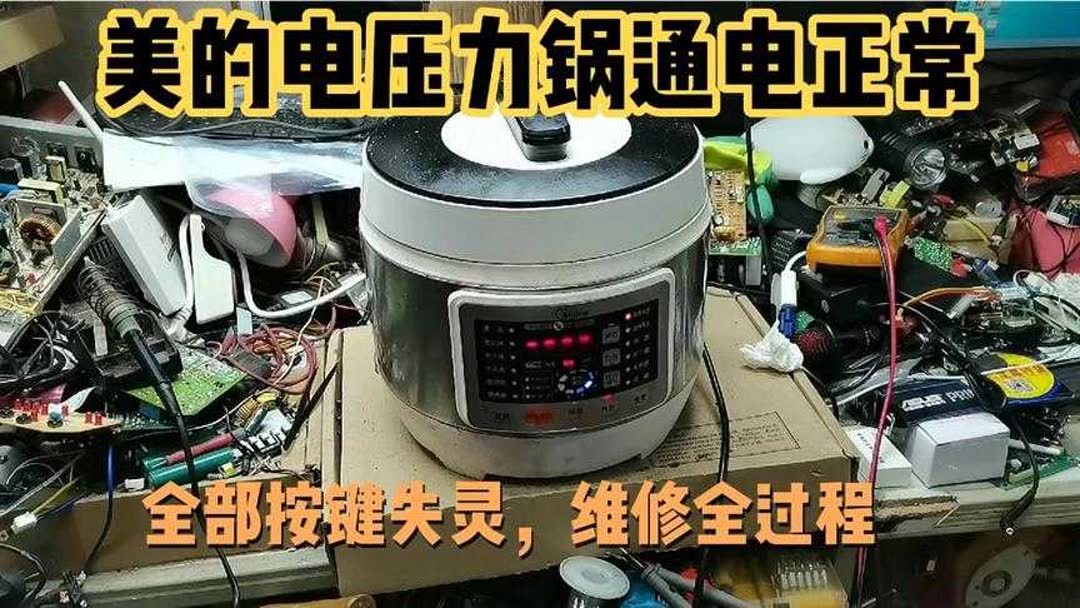 美的电压力锅通电正常,按键全部失灵,全过程无删减版