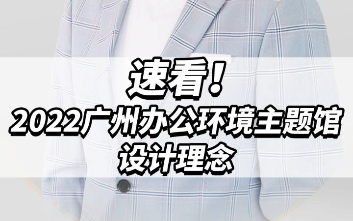 速看!2022广州办公环境主题馆设计理念